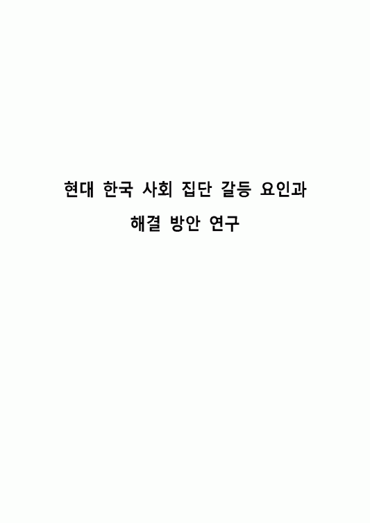 현대 한국 사회 집단 갈등 요인과 해결 방안 연구