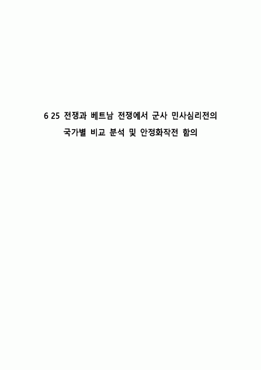 6 25 전쟁과 베트남 전쟁에서 군사 민사심리전의 국가별 비교 분석 및 안정화작전 함의