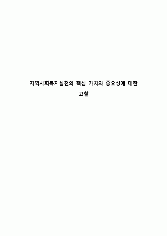 지역사회복지실천의 핵심 가치와 중요성에 대한 고찰