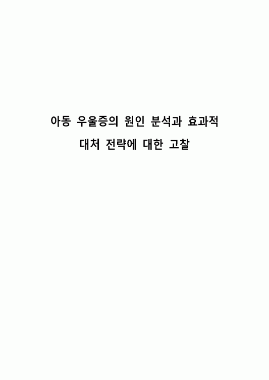 아동 우울증의 원인 분석과 효과적 대처 전략에 대한 고찰