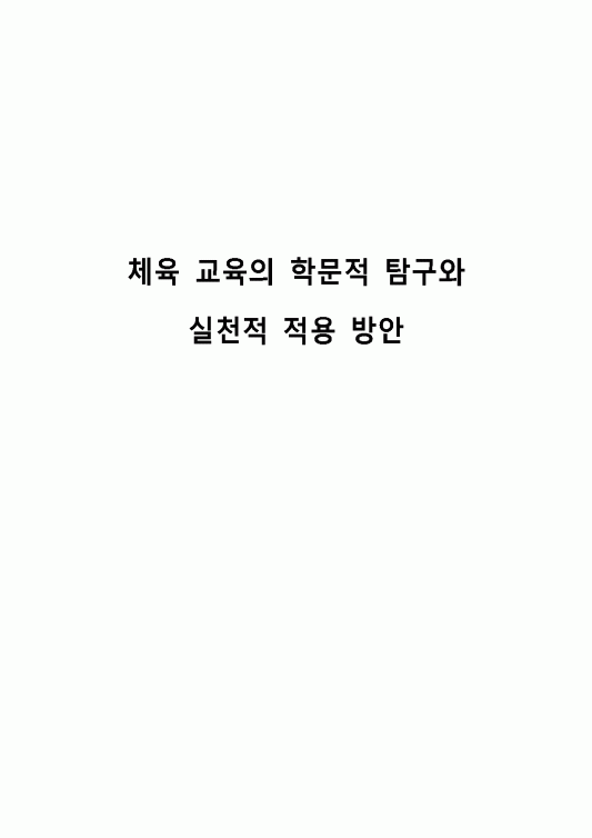 체육 교육의 학문적 탐구와 실천적 적용 방안