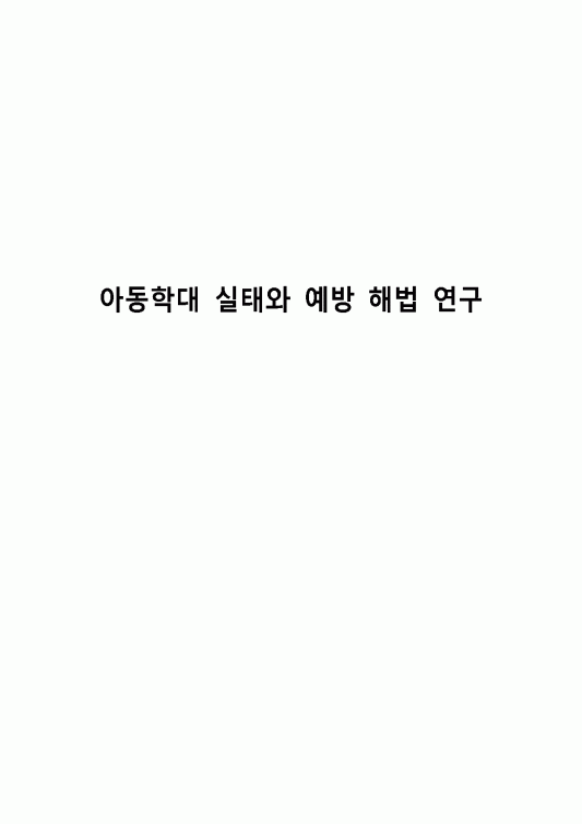 아동학대 실태와 예방 해법 연구