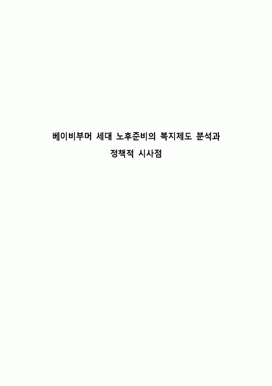 베이비부머 세대 노후준비의 복지제도 분석과 정책적 시사점