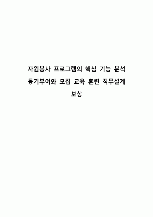 자원봉사 프로그램의 핵심 기능 분석 동기부여와 모집 교육 훈련 직무설계 보상