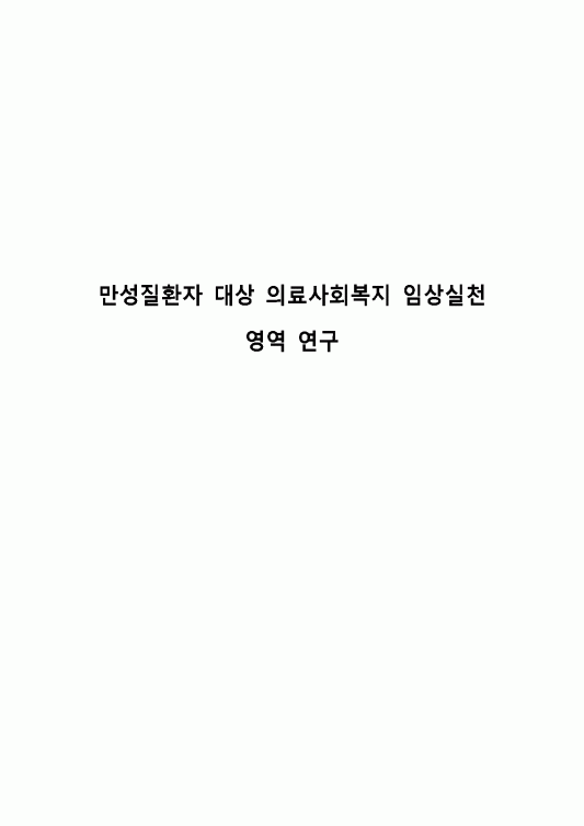 만성질환자 대상 의료사회복지 임상실천 영역 연구