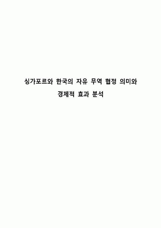 싱가포르와 한국의 자유 무역 협정 의미와 경제적 효과 분석