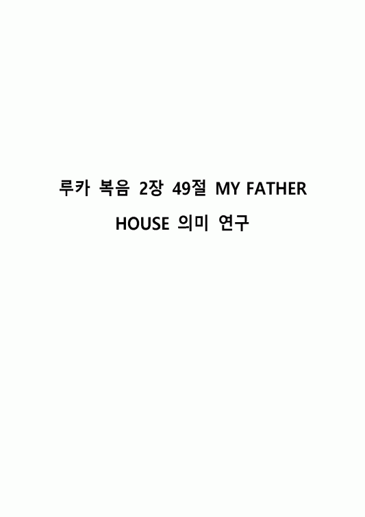 루카 복음 2장 49절 MY FATHER HOUSE 의미 연구
