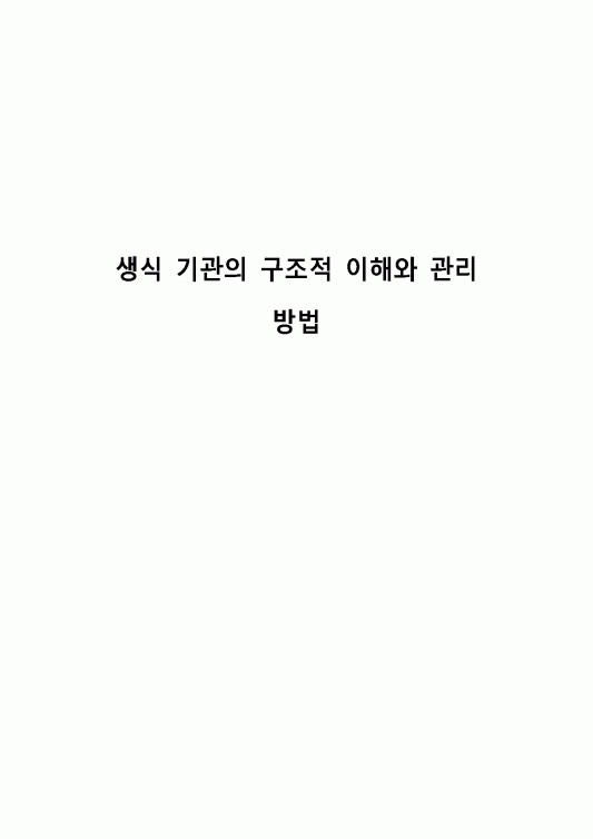 생식 기관의 구조적 이해와 관리 방법