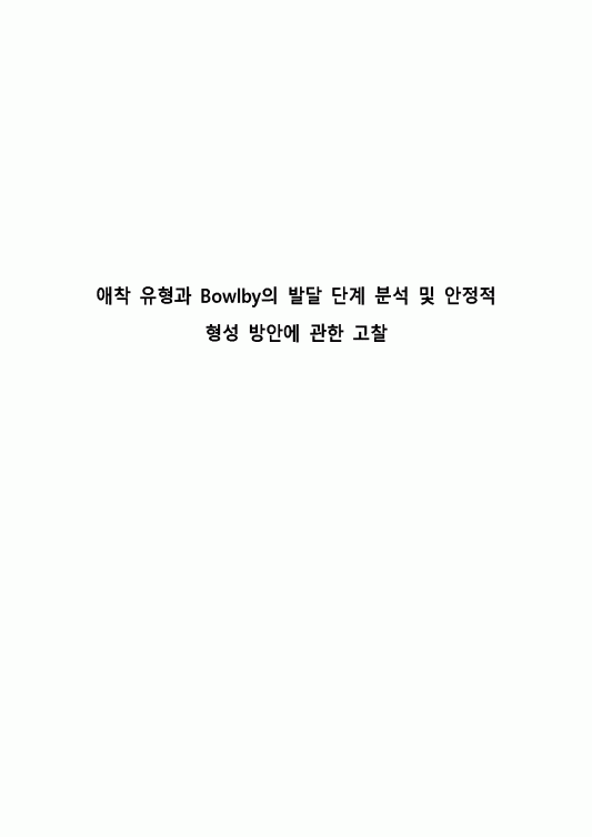 애착 유형과 Bowlby의 발달 단계 분석 및 안정적 형성 방안에 관한 고찰