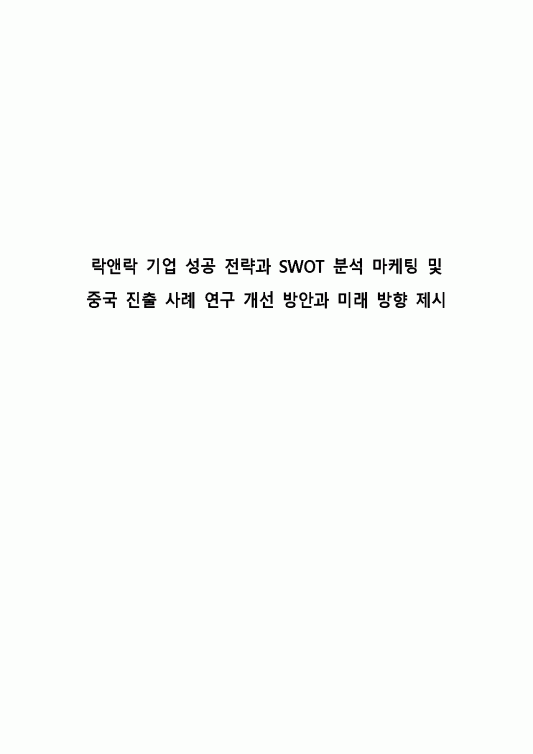락앤락 기업 성공 전략과 SWOT 분석 마케팅 및 중국 진출 사례 연구 개선 방안과 미래 방향 제시