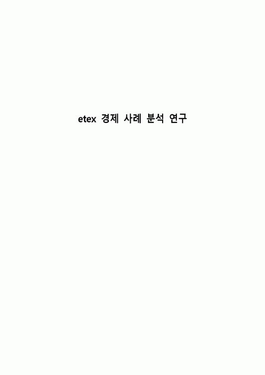 etex 경제 사례 분석 연구