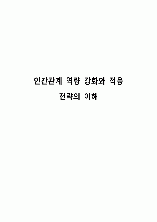 인간관계 역량 강화와 적응 전략의 이해