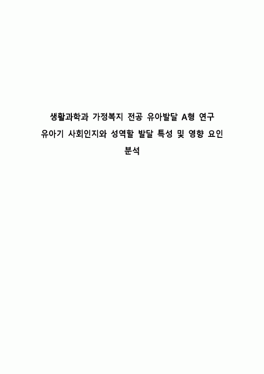 생활과학과 가정복지 전공 유아발달 A형 연구 유아기 사회인지와 성역할 발달 특성 및 영향 요인 분석