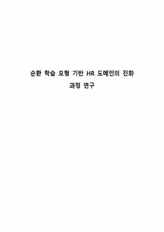 순환 학습 모형 기반 HR 도메인의 진화 과정 연구
