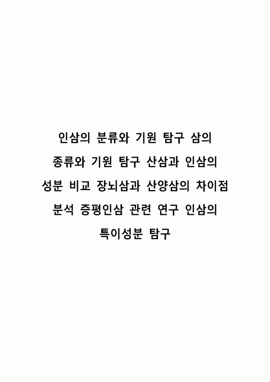인삼의 분류와 기원 탐구 삼의 종류와 기원 탐구 산삼과 인삼의 성분 비교 장뇌삼과 산양삼의 차이점 분석 증평인삼 관련 연구 인삼의 특이성분 탐구