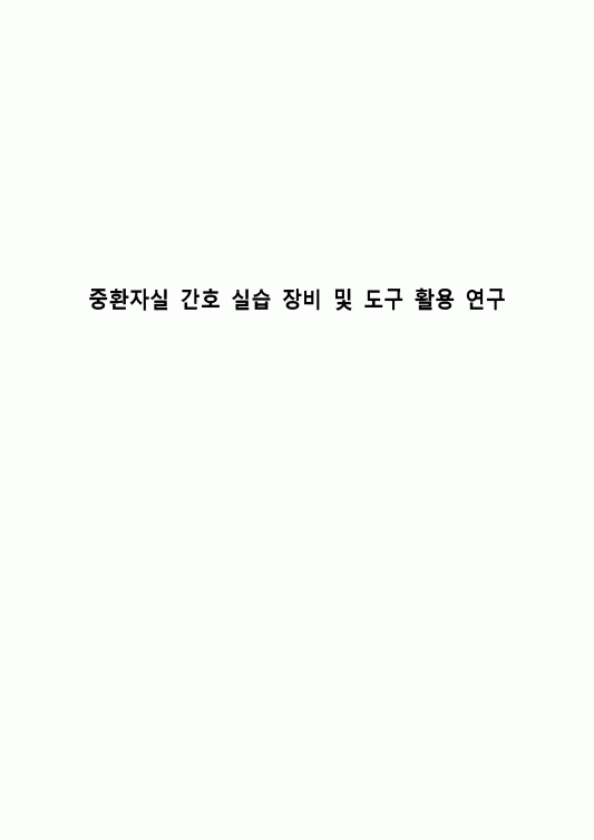 중환자실 간호 실습 장비 및 도구 활용 연구