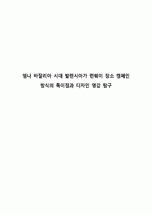 뎀나 바잘리아 시대 발렌시아가 런웨이 장소 캠페인 방식의 특이점과 디자인 영감 탐구