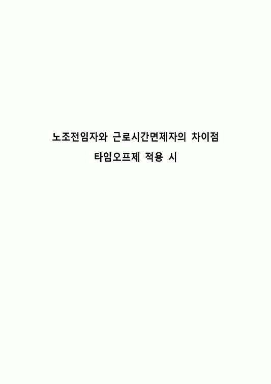 노조전임자와 근로시간면제자의 차이점 타임오프제 적용 시