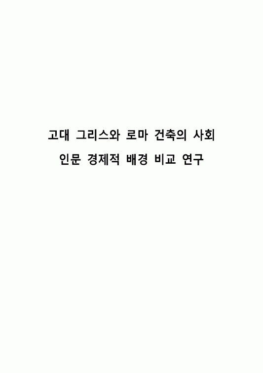 고대 그리스와 로마 건축의 사회 인문 경제적 배경 비교 연구