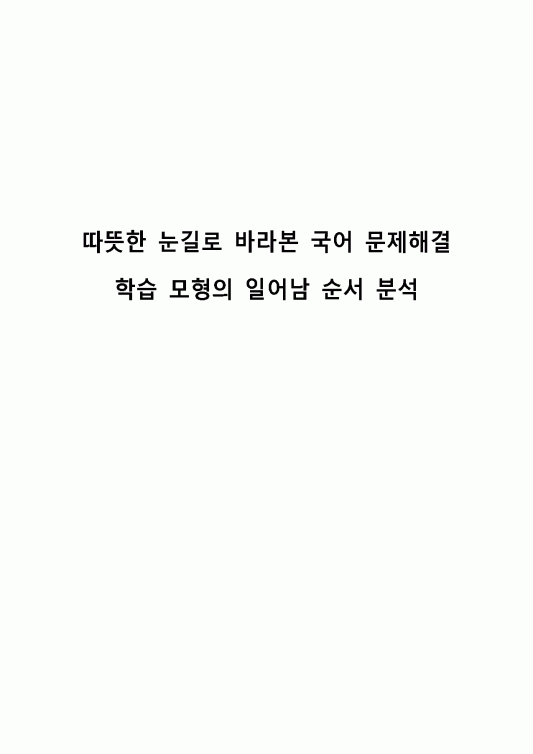 따뜻한 눈길로 바라본 국어 문제해결 학습 모형의 일어남 순서 분석