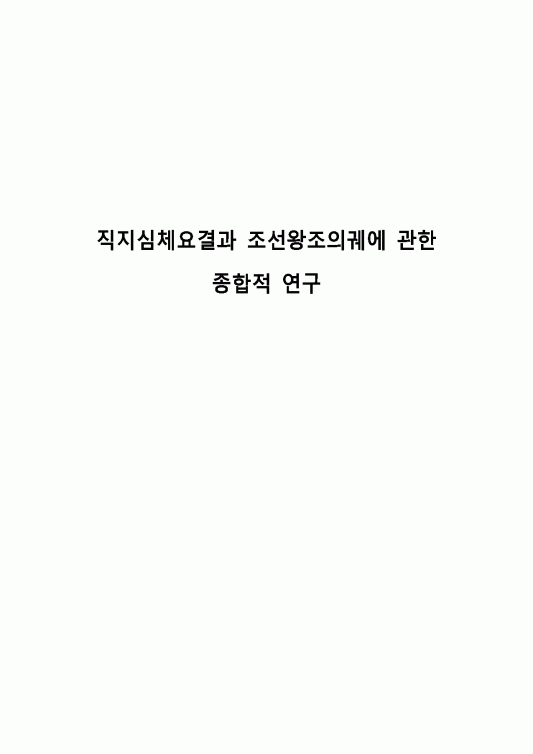 직지심체요결과 조선왕조의궤에 관한 종합적 연구