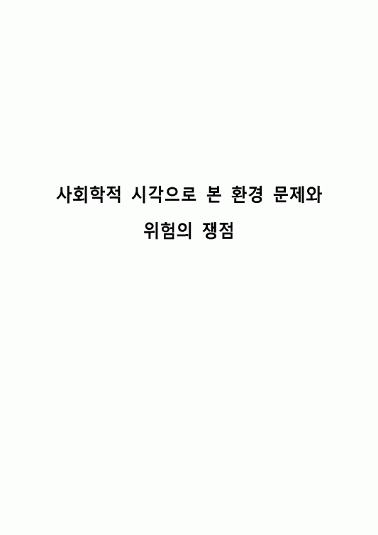 사회학적 시각으로 본 환경 문제와 위험의 쟁점