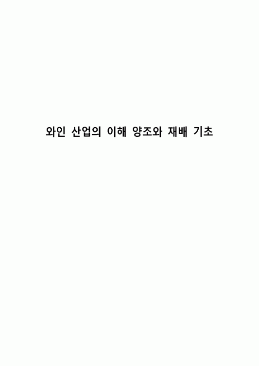 와인 산업의 이해 양조와 재배 기초