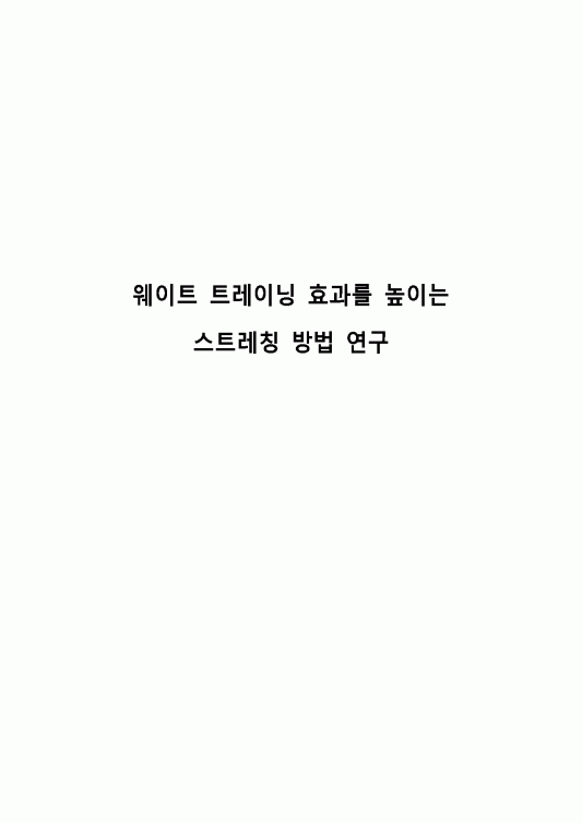 웨이트 트레이닝 효과를 높이는 스트레칭 방법 연구