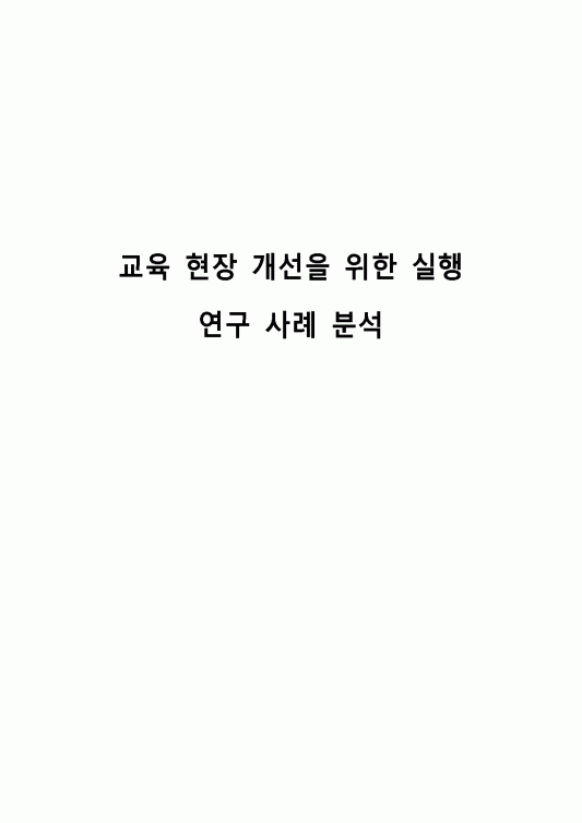 교육 현장 개선을 위한 실행 연구 사례 분석