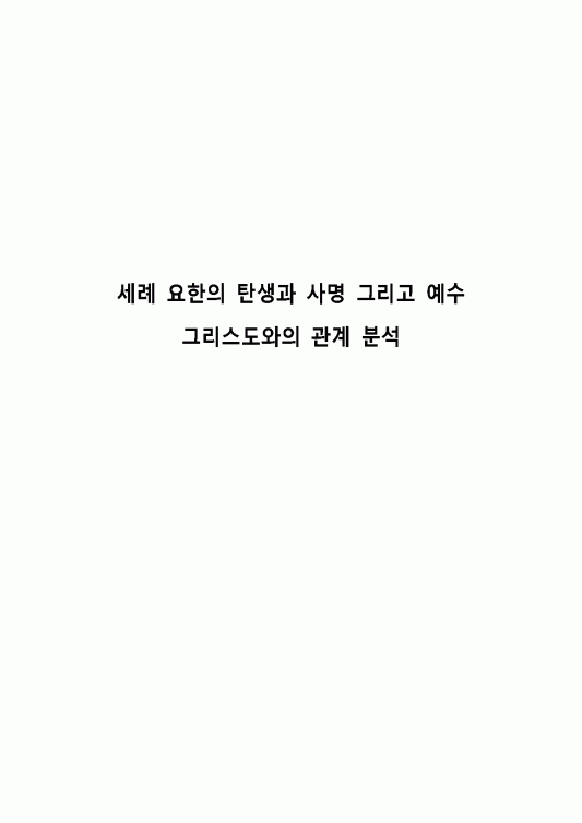 세례 요한의 탄생과 사명 그리고 예수 그리스도와의 관계 분석