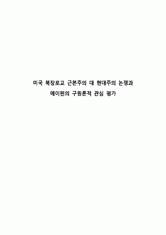미국 북장로교 근본주의 대 현대주의 논쟁과 메이첸의 구원론적 관심 평가