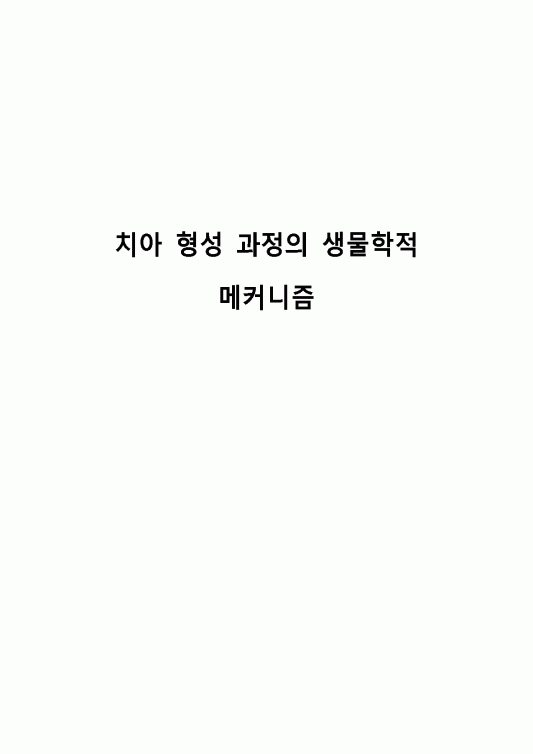 치아 형성 과정의 생물학적 메커니즘
