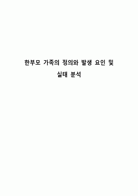 한부모 가족의 정의와 발생 요인 및 실태 분석