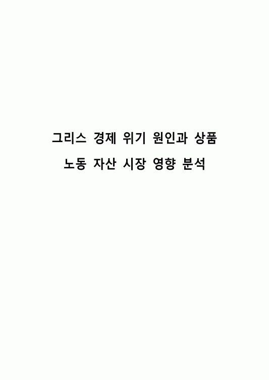 그리스 경제 위기 원인과 상품 노동 자산 시장 영향 분석