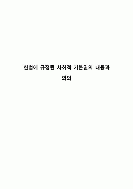 헌법에 규정된 사회적 기본권의 내용과 의의