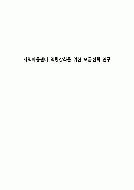 지역아동센터 역량강화를 위한 모금전략 연구