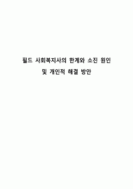 필드 사회복지사의 한계와 소진 원인 및 개인적 해결 방안