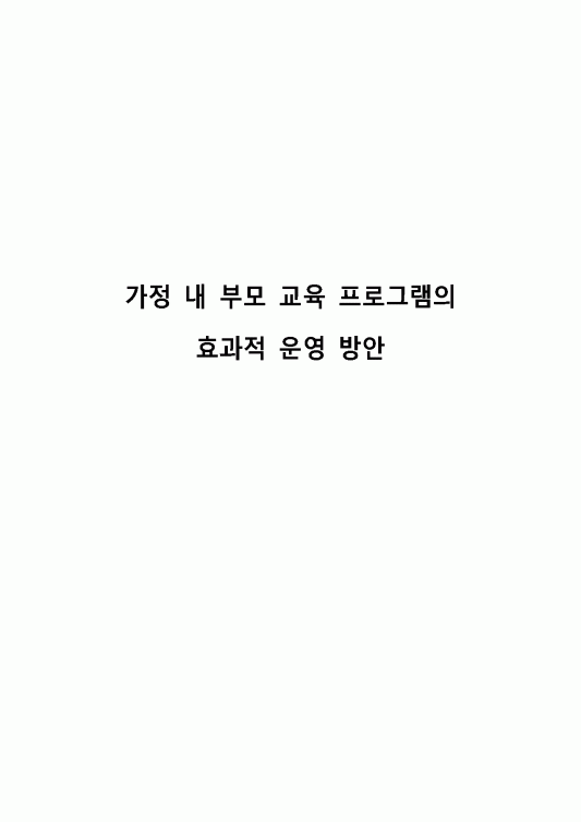 가정 내 부모 교육 프로그램의 효과적 운영 방안