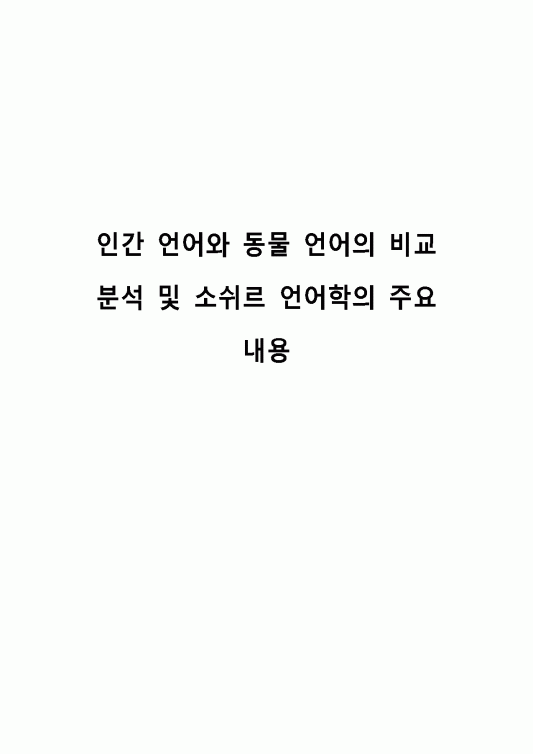 인간 언어와 동물 언어의 비교 분석 및 소쉬르 언어학의 주요 내용