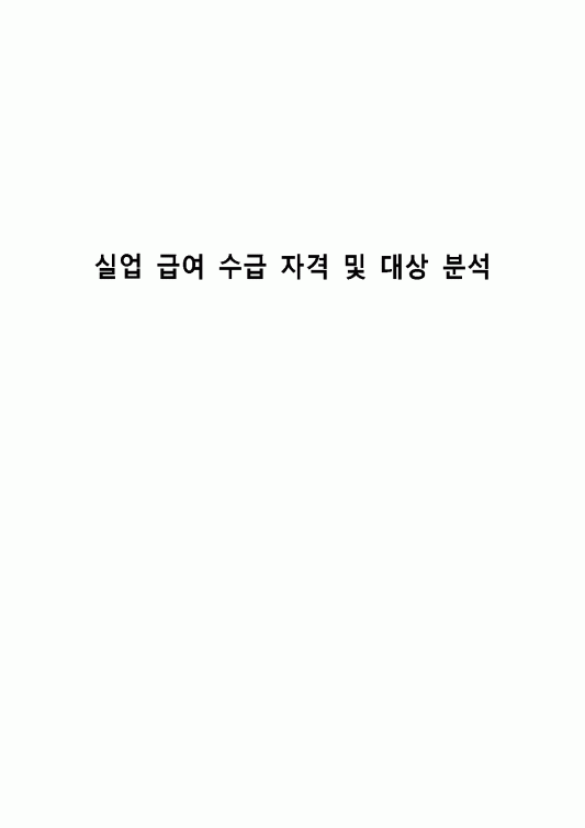 실업 급여 수급 자격 및 대상 분석