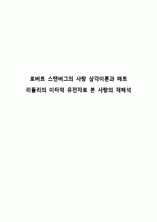 로버트 스탠버그의 사랑 삼각이론과 매트 리들리의 이타적 유전자로 본 사랑의 재해석