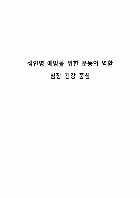 성인병 예방을 위한 운동의 역할 심장 건강 중심