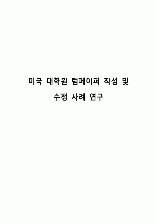 미국 대학원 텀페이퍼 작성 및 수정 사례 연구