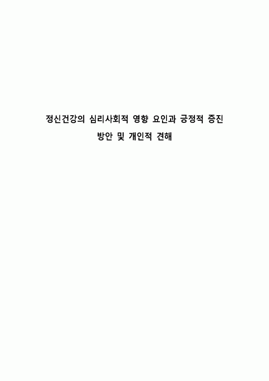 정신건강의 심리사회적 영향 요인과 긍정적 증진 방안 및 개인적 견해