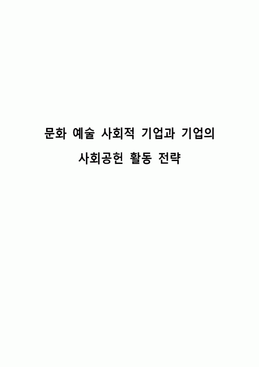문화 예술 사회적 기업과 기업의 사회공헌 활동 전략