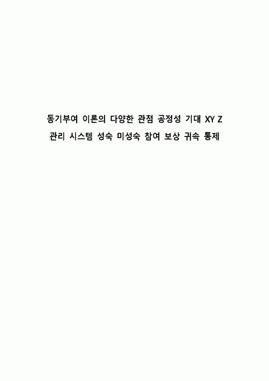 동기부여 이론의 다양한 관점 공정성 기대 XY Z 관리 시스템 성숙 미성숙 참여 보상 귀속 통제