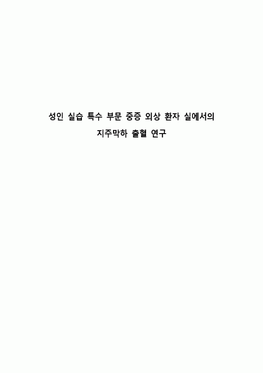 성인 실습 특수 부문 중증 외상 환자 실에서의 지주막하 출혈 연구