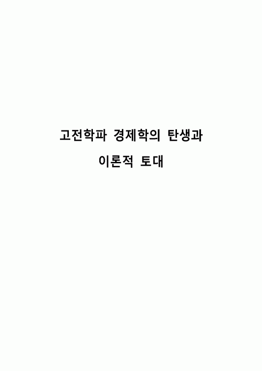 고전학파 경제학의 탄생과 이론적 토대