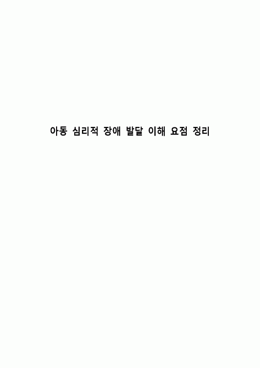 아동 심리적 장애 발달 이해 요점 정리