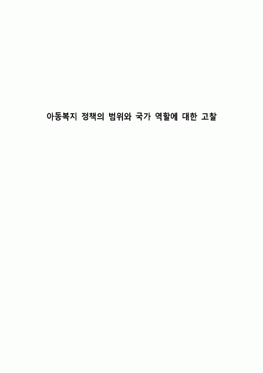 아동복지 정책의 범위와 국가 역할에 대한 고찰